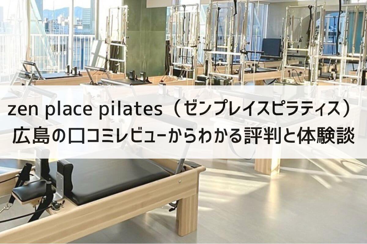 zen place pilates（ゼンプレイスピラティス） 広島の口コミレビューからわかる評判と体験談 | ピラティスナビ